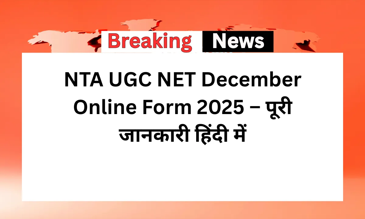 NTA UGC NET December Online Form 2025 – पूरी जानकारी हिंदी में